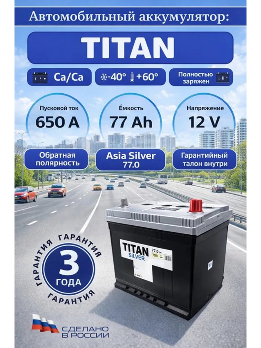 Аккумулятор автомобильный TITAN Asia Silver, 77 Ah, 650 A, обратная полярность