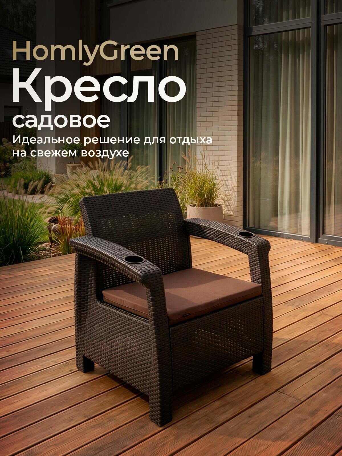 Кресло садовое, мокко 73х70х79 см, коричневая подушка