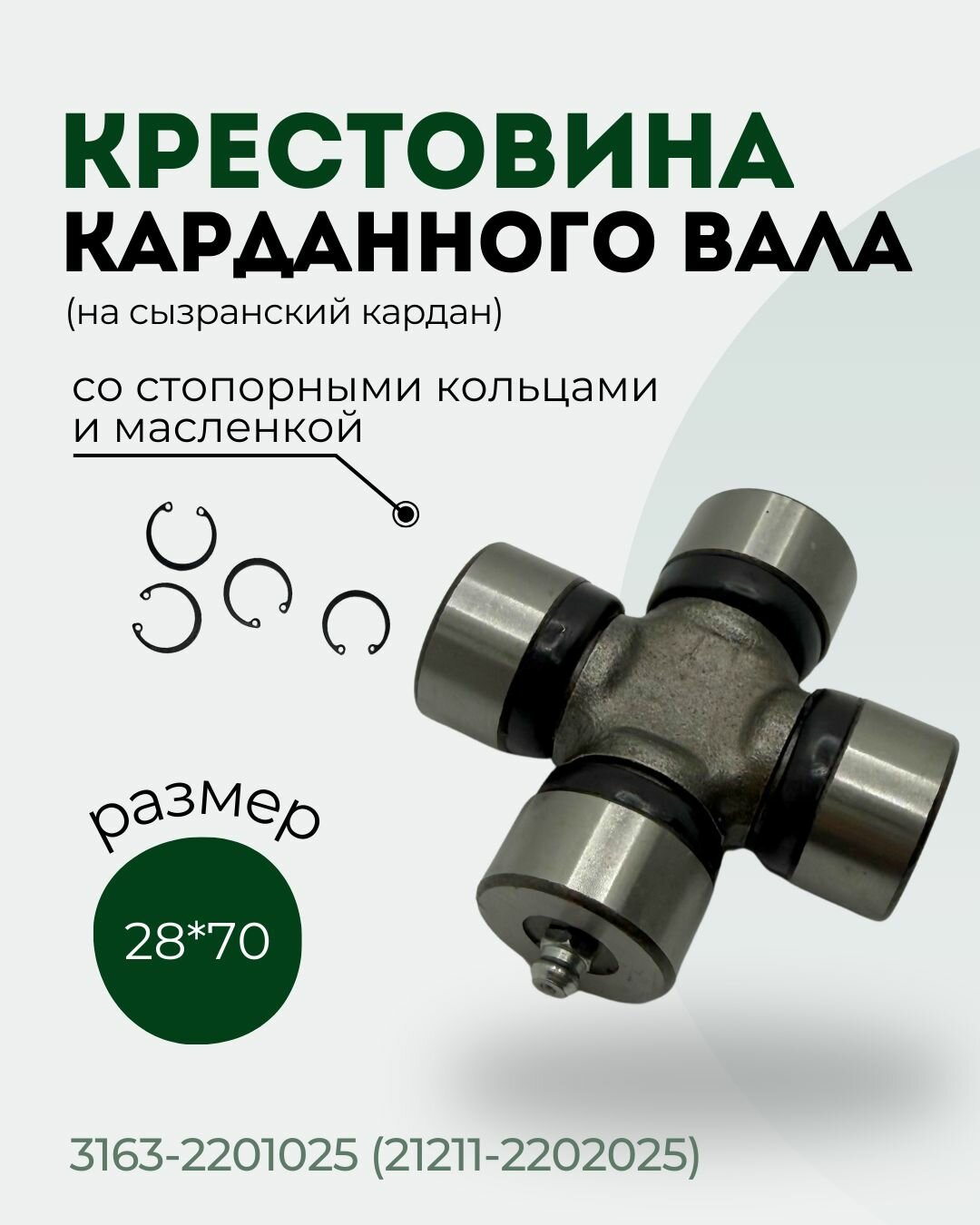 Крестовина карданного вала для Уаз Патриот со стопорными кольцами и масленкой (на сызранский кардан) 28*70 (21211-2202025)