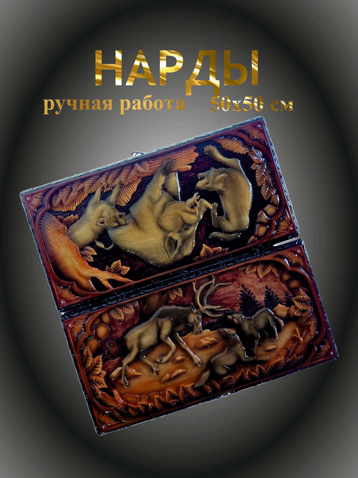 Подарок на 23 февраля: Нарды ручной работы 50х50 см