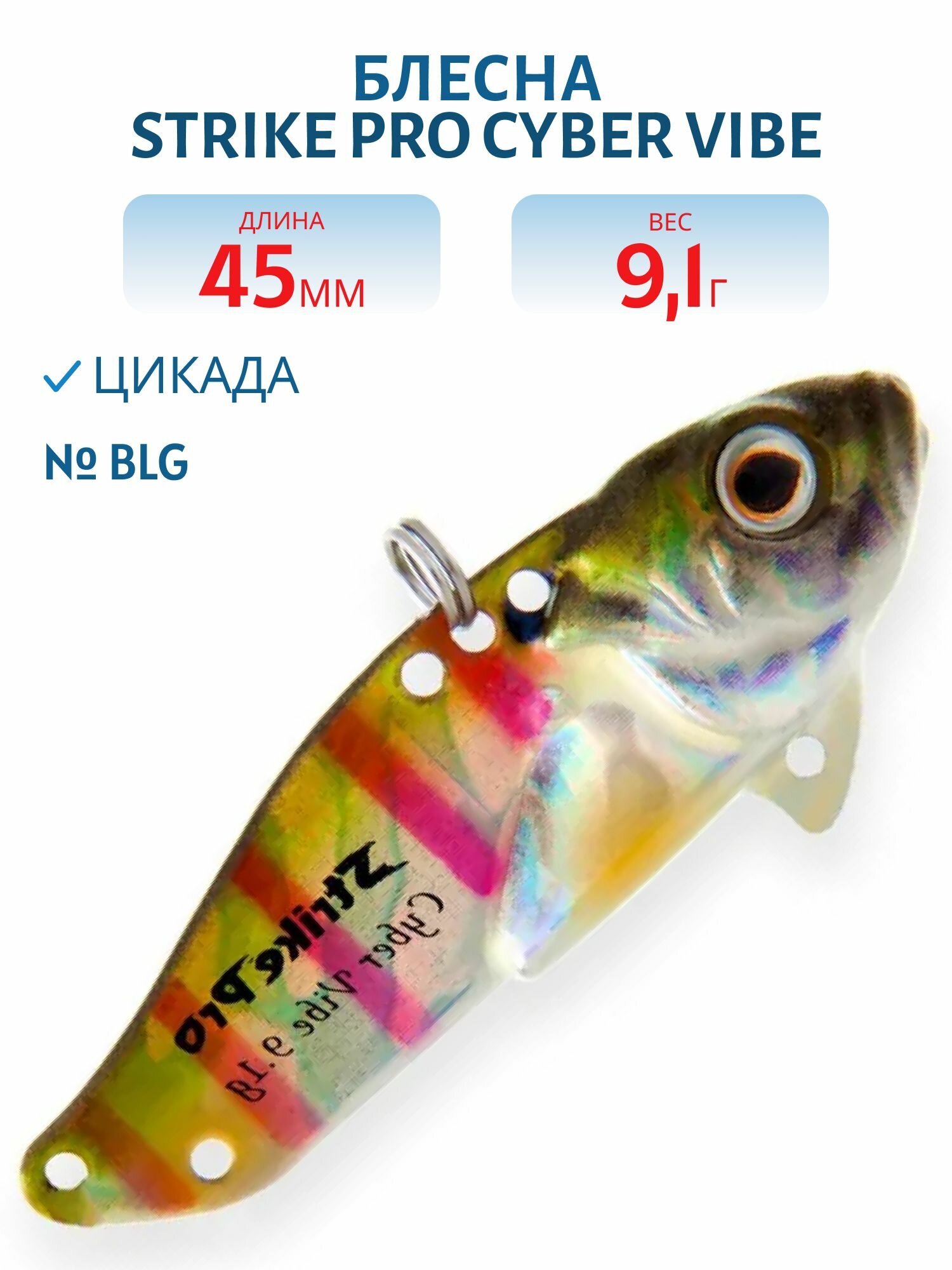 Блесна-цикада Strike Pro Cyber Vibe 45, 45 мм, 9,1 гр, цвет: BLG, (JG-005C#BLG)