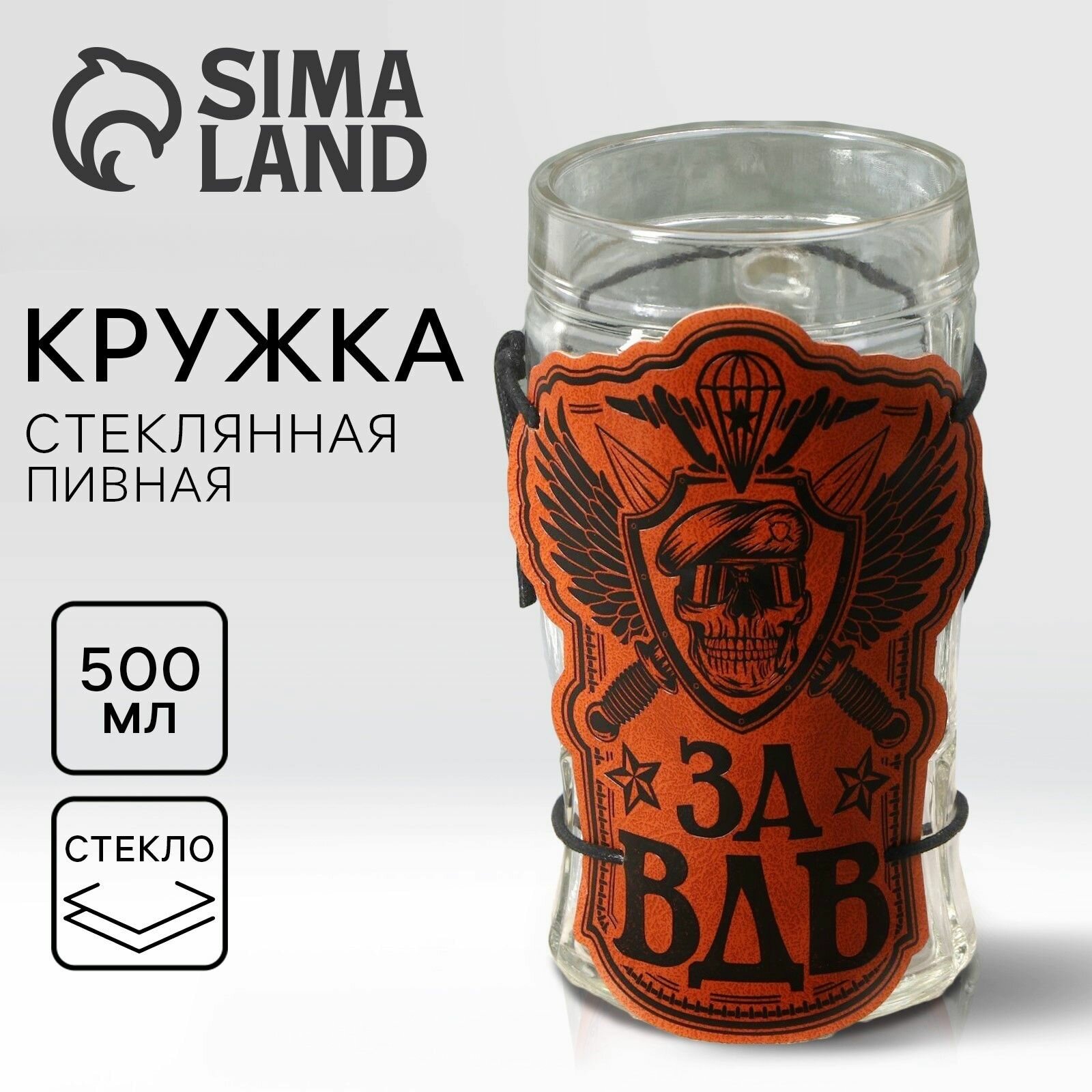 Кружка Дорого внимание "За ВДВ", для пива, 500мл, стекло, прозрачная