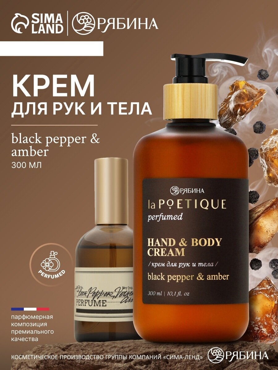 Крем для рук и тела парфюмированный laPOETIQUE, 300 мл, аромат Black pepper