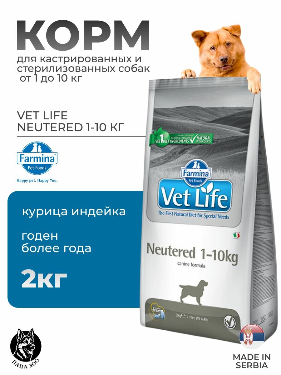 Farmina Vet Life Neutered 1-10 кг Dog для собак, 2 кг
