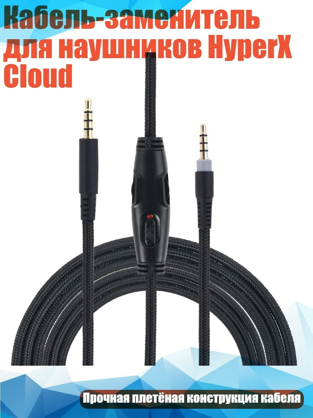 Кабель-заменитель для наушников HyperX Cloud