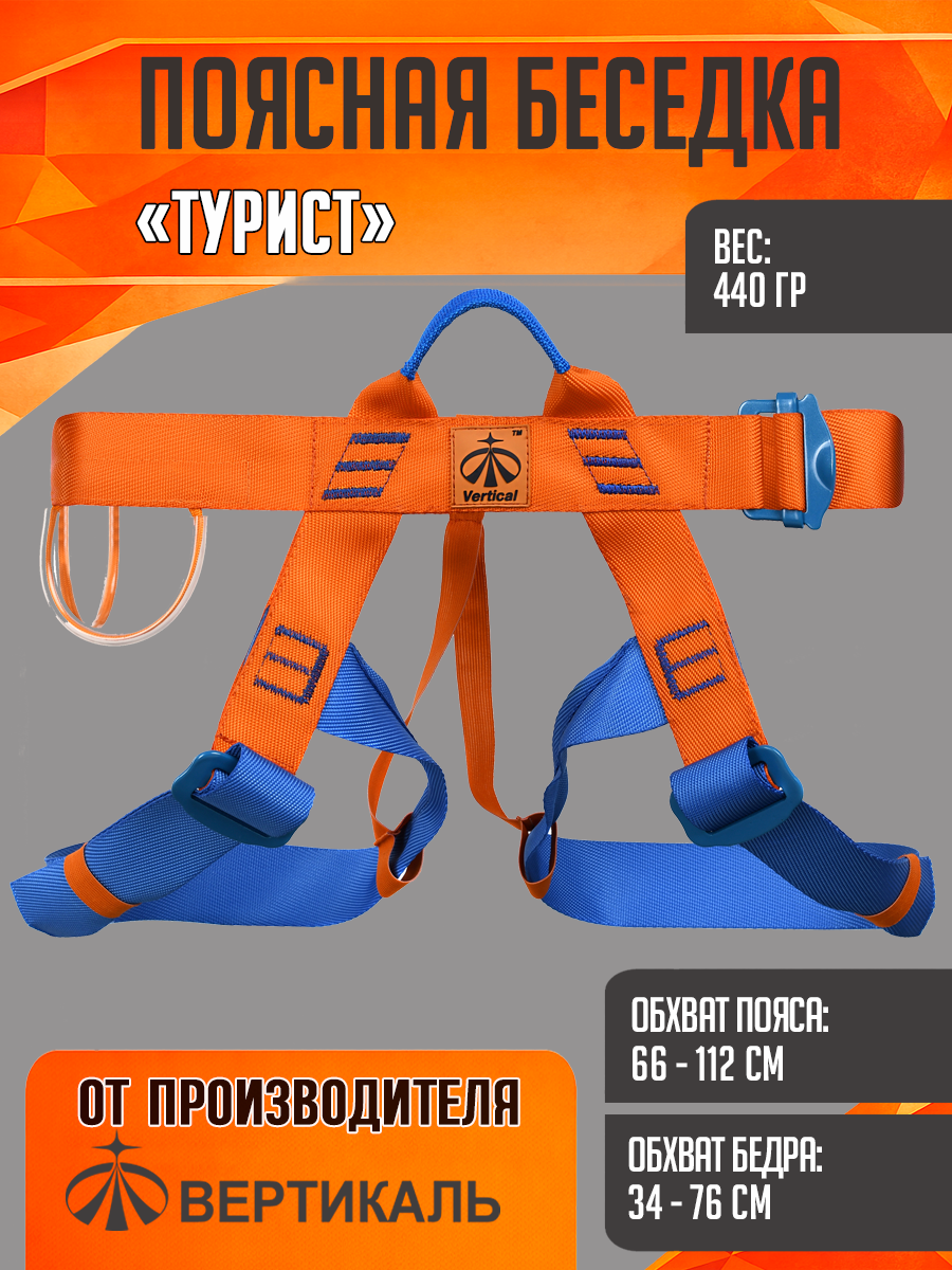 Ver 0851 Поясная беседка "Турист", обвязка альпинистская. Вертикаль