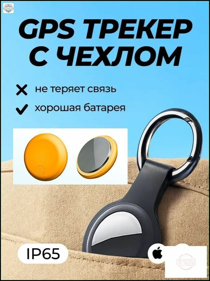 Gps трекер маячок для отслеживания на ios и Android c подарочным чехлом