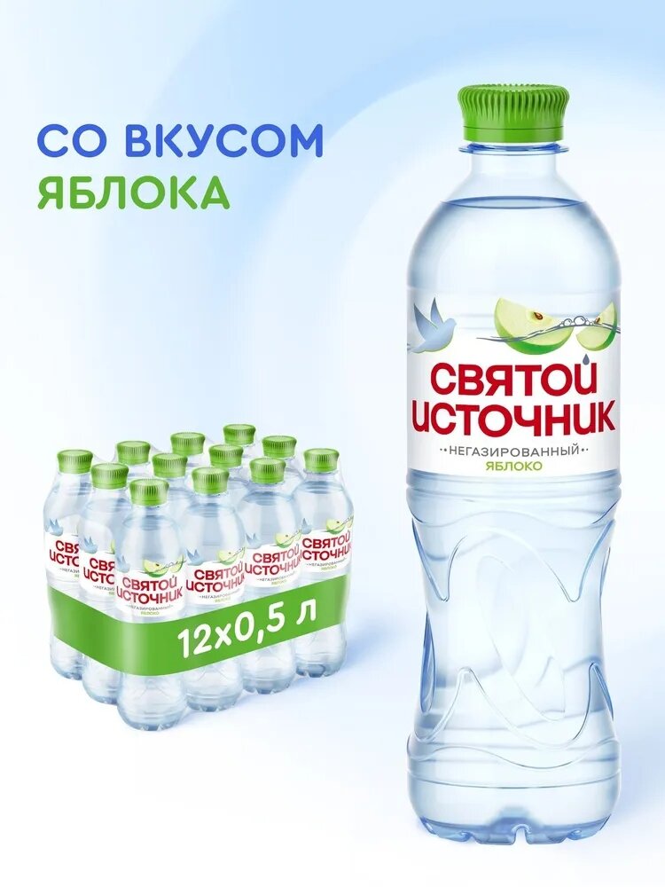 Святой Источник 0,5л.*12шт. Негаз Яблоко Святой источник Вода Россия