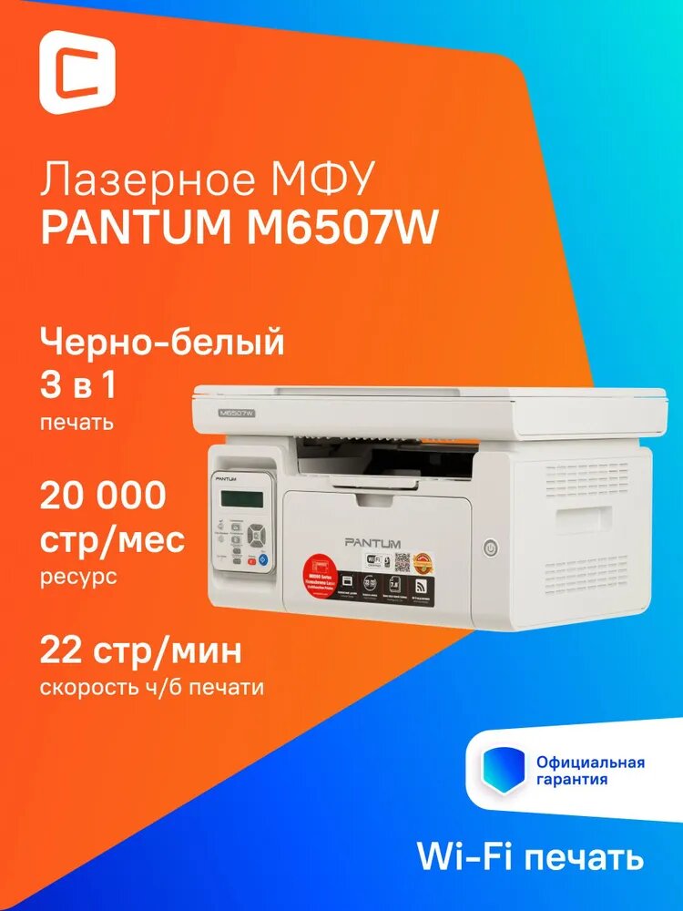 МФУ лазерный Pantum M6507W, тип печати: черно-белый, формат A4, скорость ч/б печати А4 до 22стр/мин, поддержка WiFi