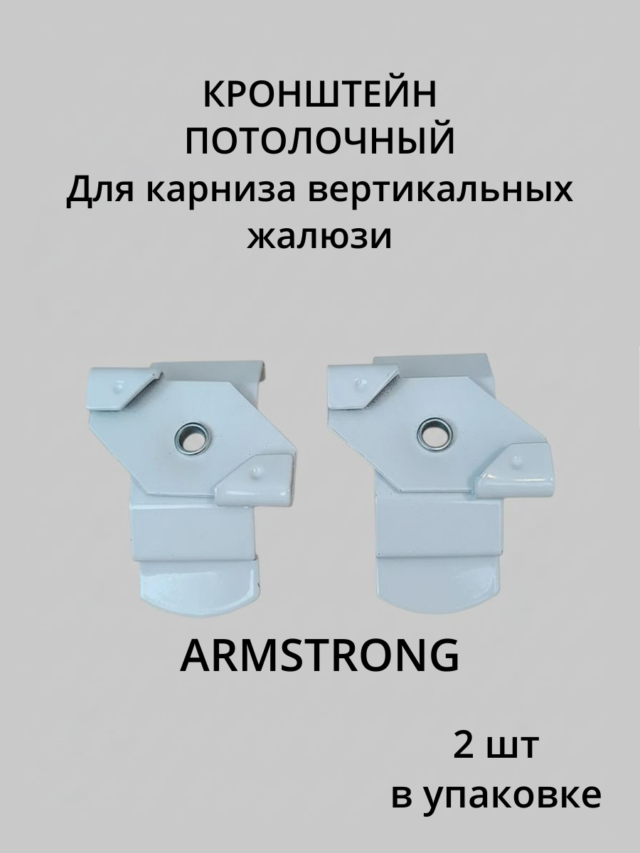Кронштейн Армстронг стальной усиленный белый для крепления вертикальных жалюзи к подвесному потолку.