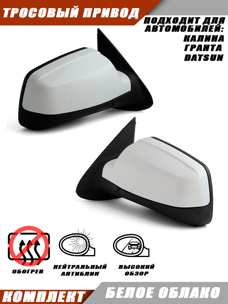 Зеркало заднего вида на Калину и Гранту с тросовым приводом цвет Белое облако
