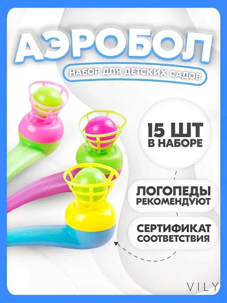 Набор аэроболов 15 шт логопедические тренажеры для развития речи, дыхательная гимнастика для детей от 3 лет, цвета случайные