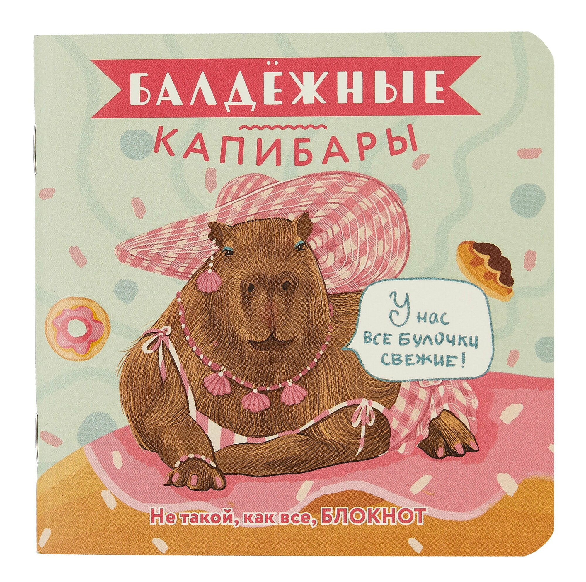 Записная книжка, 32 листа, клетка, 130*130, "Балдежные капибары (булочки)", в ассортименте