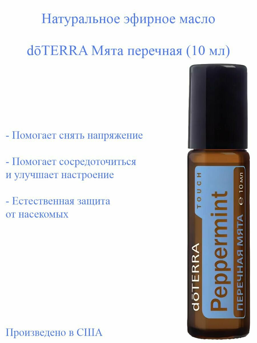 Эфирное масло Мята перечная doTERRA Touch Peppermint, аромамасло пр-ва США, 10 мл