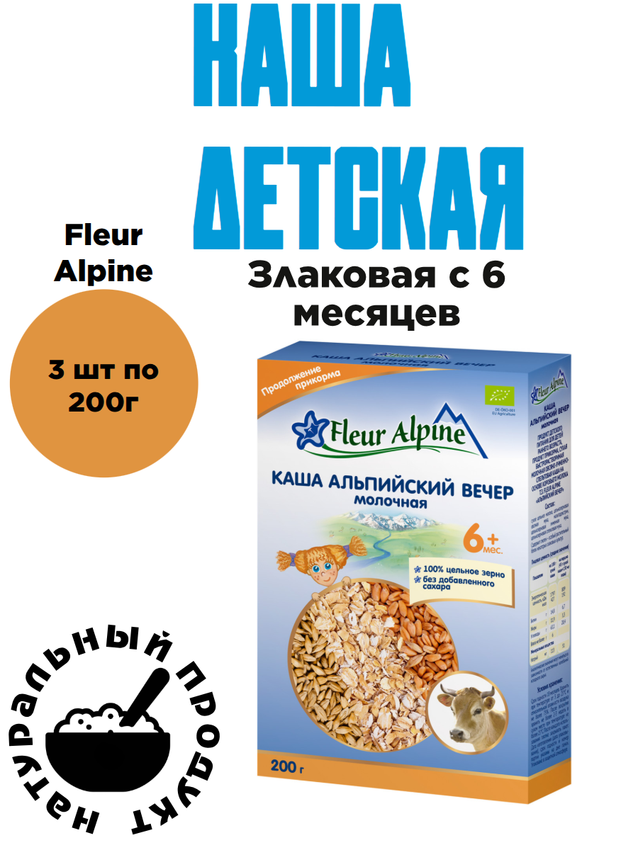 Каша молочная детская Fleur Alpine Альпийский вечер Злаковая с 6 месяцев, 200г по 3 штуки