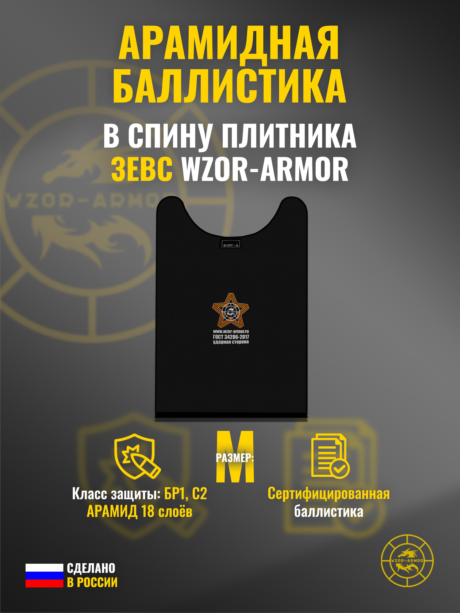 Баллистика арамид в спину бронежилета "Зевс" WZoR-Armor (размер М) (18 слоёв)