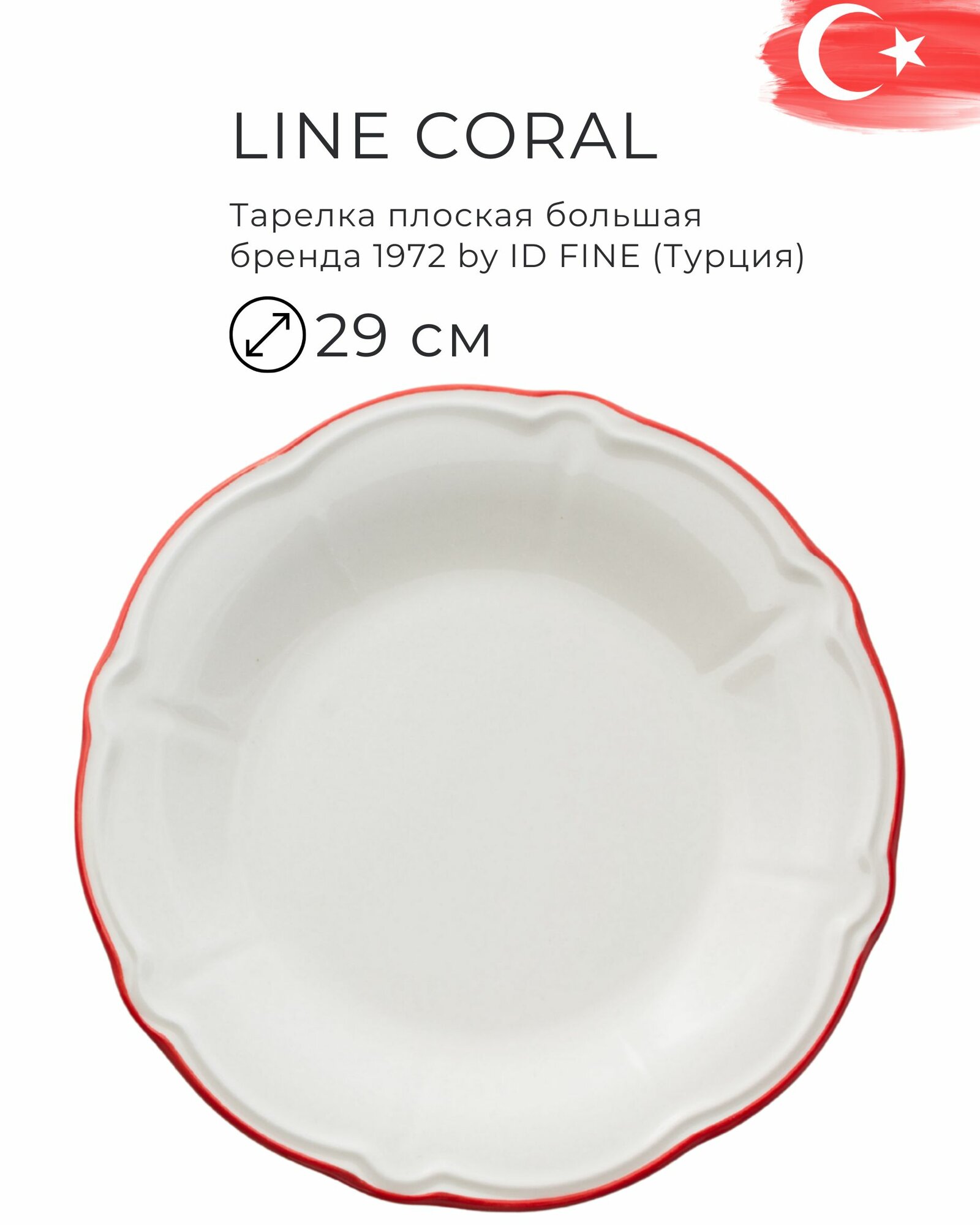 Тарелка плоская 29 см для общей подачи, серия Line, бренд ID Fine