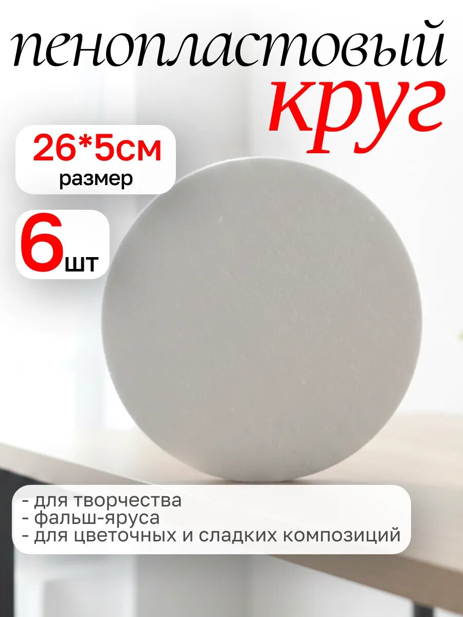 Пенопласт для поделок фальш ярус круг. 6 шт