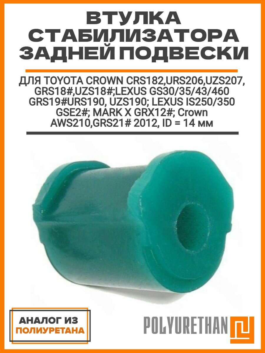 Втулка стабилизатора задней подвески TOYOTA CROWN CRS182, URS206, UZS207, GRS18#, UZS18#; LEXUS GS30/35/43/460 GRS19#URS190, UZS190; LEXUS IS250/350 GSE2#; MARK X GRX12#; Crown AWS210, GRS21# 2012, аналог
