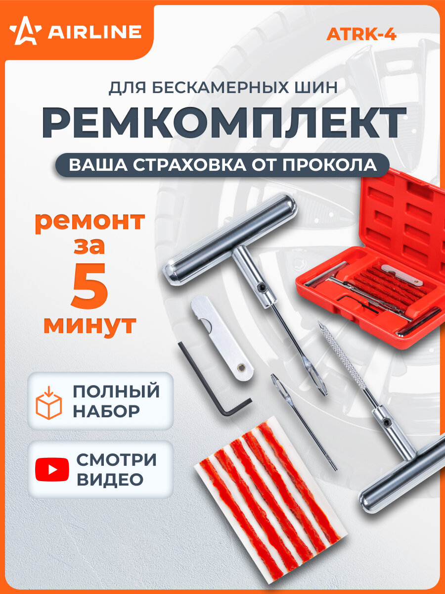 Ремкомплект для ремонта шин, шиномонтажа AIRLINE ATRK-4