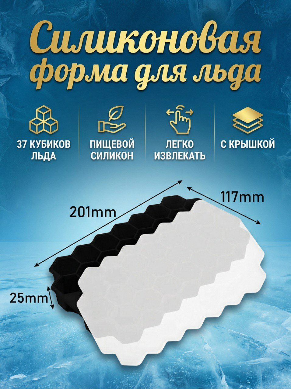Форма для льда силиконовая 37 ячеек с крышкой