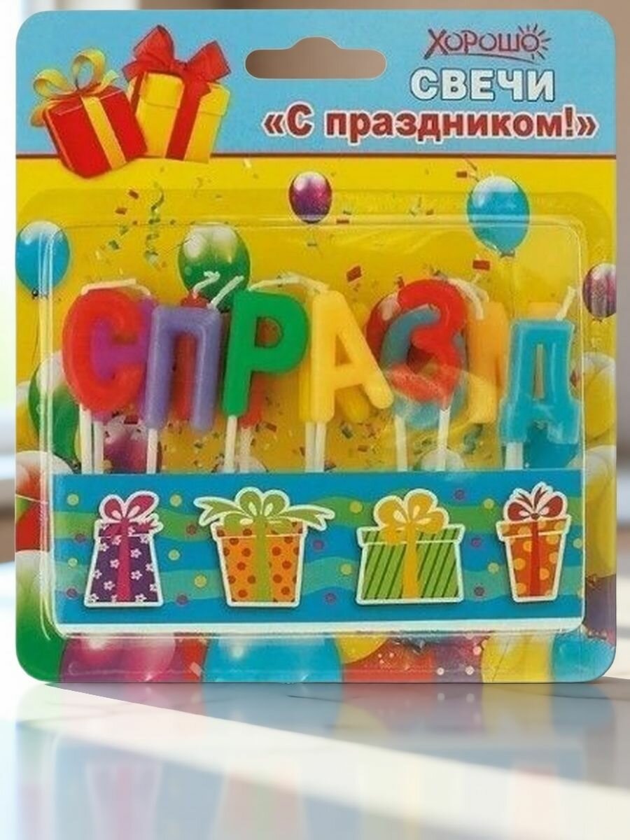 Набор разноцветных свечей для торта С Праздником, 11 шт