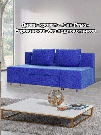 Дивен раскладной "Сан Ремо" еврокнижка, синий велюр Кабрио, 192 х 88 х 90 см