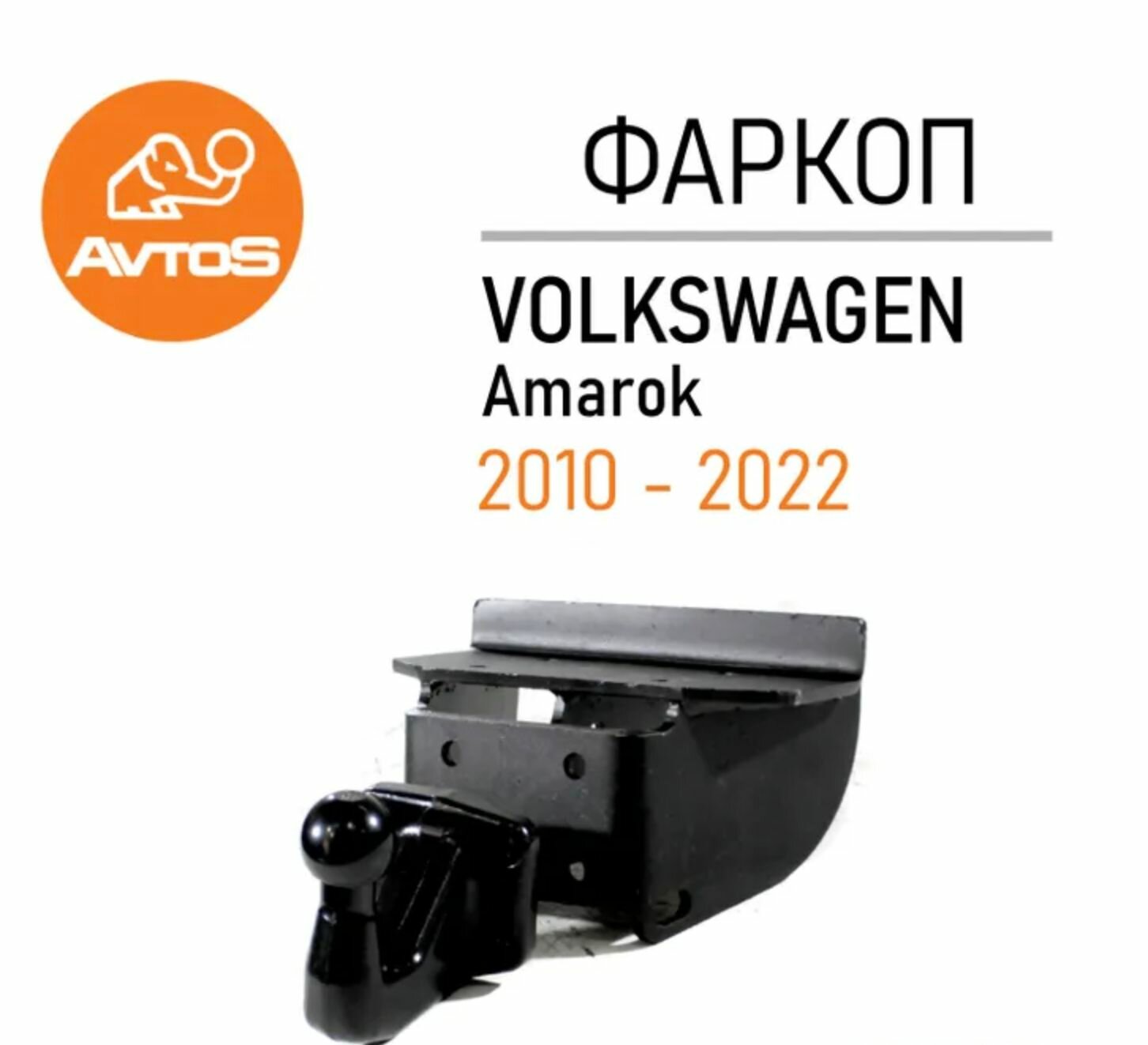 Фаркоп для Volkswagen Amarok 2010-2022 фланцевое крепление шара, VW 26