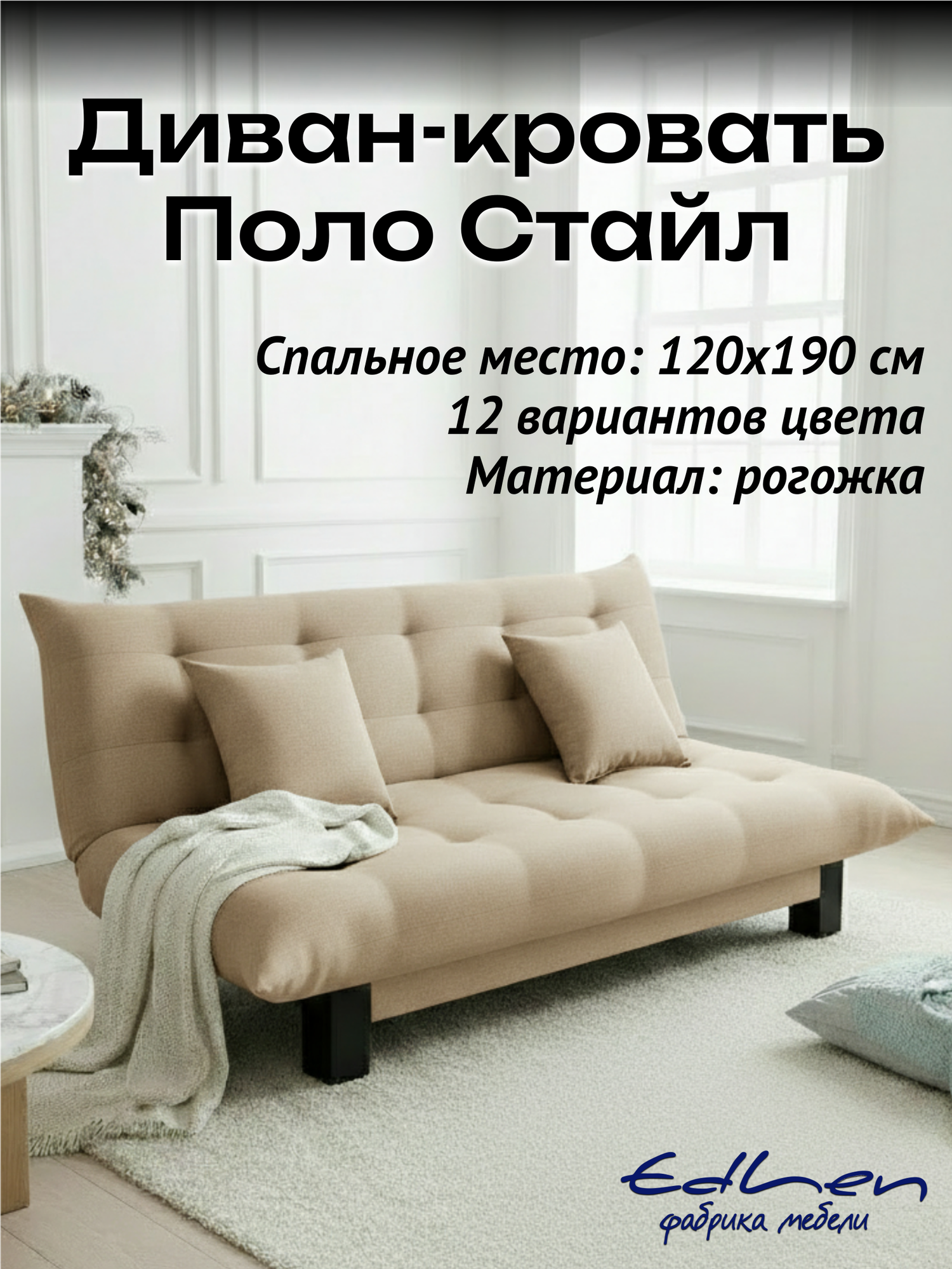 Диван Поло Стайл рогожка latte, 202х90х100 см, для дома, дачи и офиса EDLEN