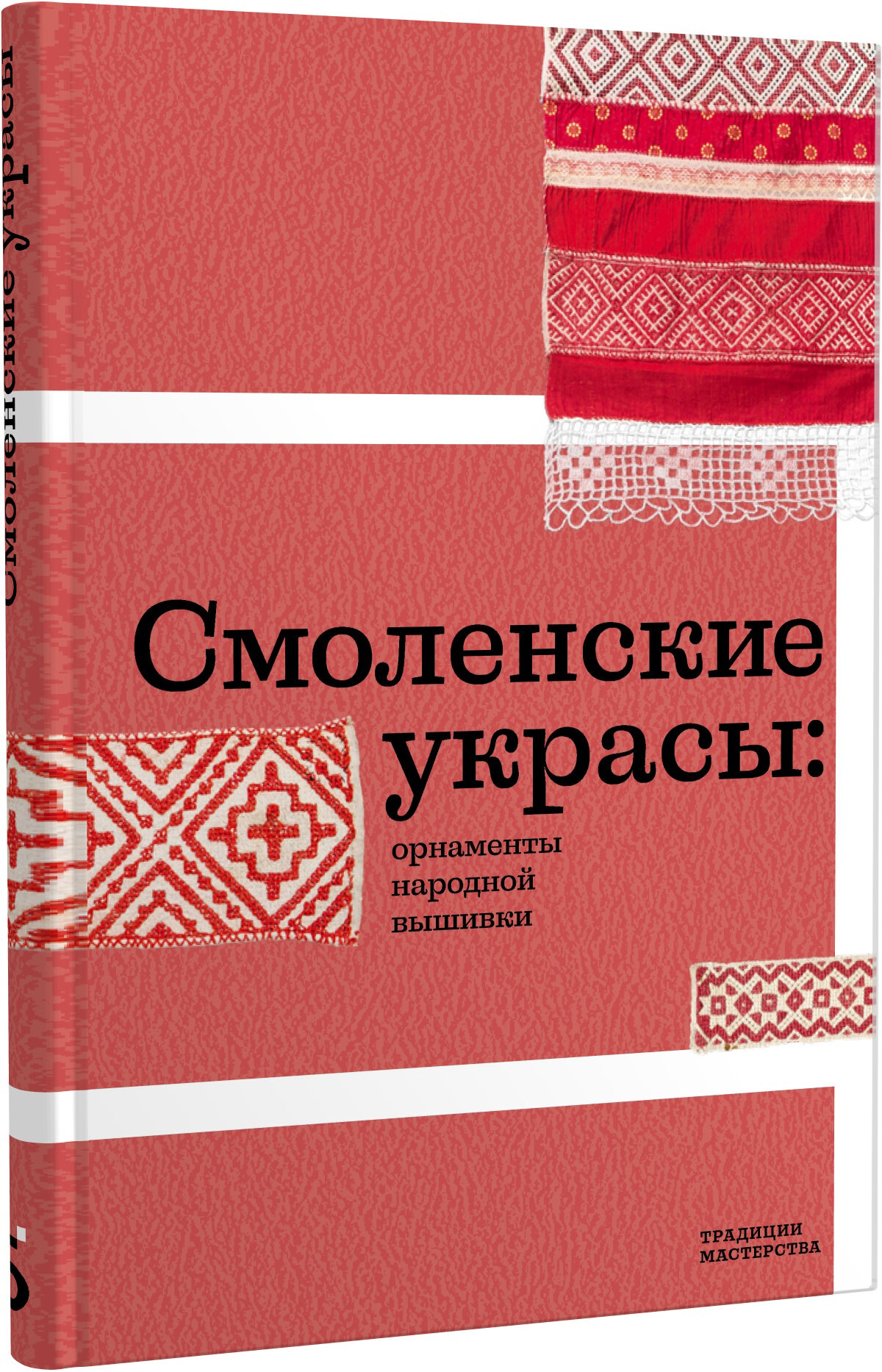 Смоленские украсы: орнаменты народной вышивки. Серия Традиции мастерства издательства "Бослен"