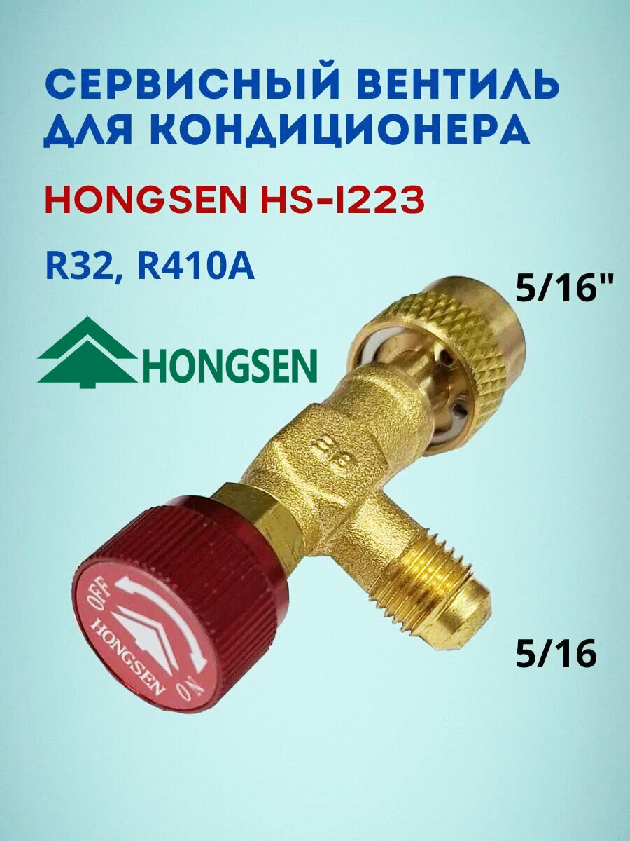 Вентиль быстросъемный Hongsen HS-1223 M5/16-F5/16 для фреона