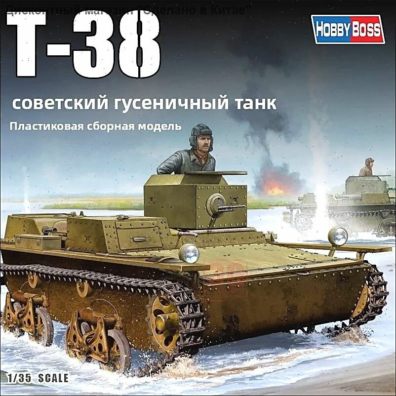 HobbyBoss 83865 1/35 Советский легкий танк-амфибия Т-38