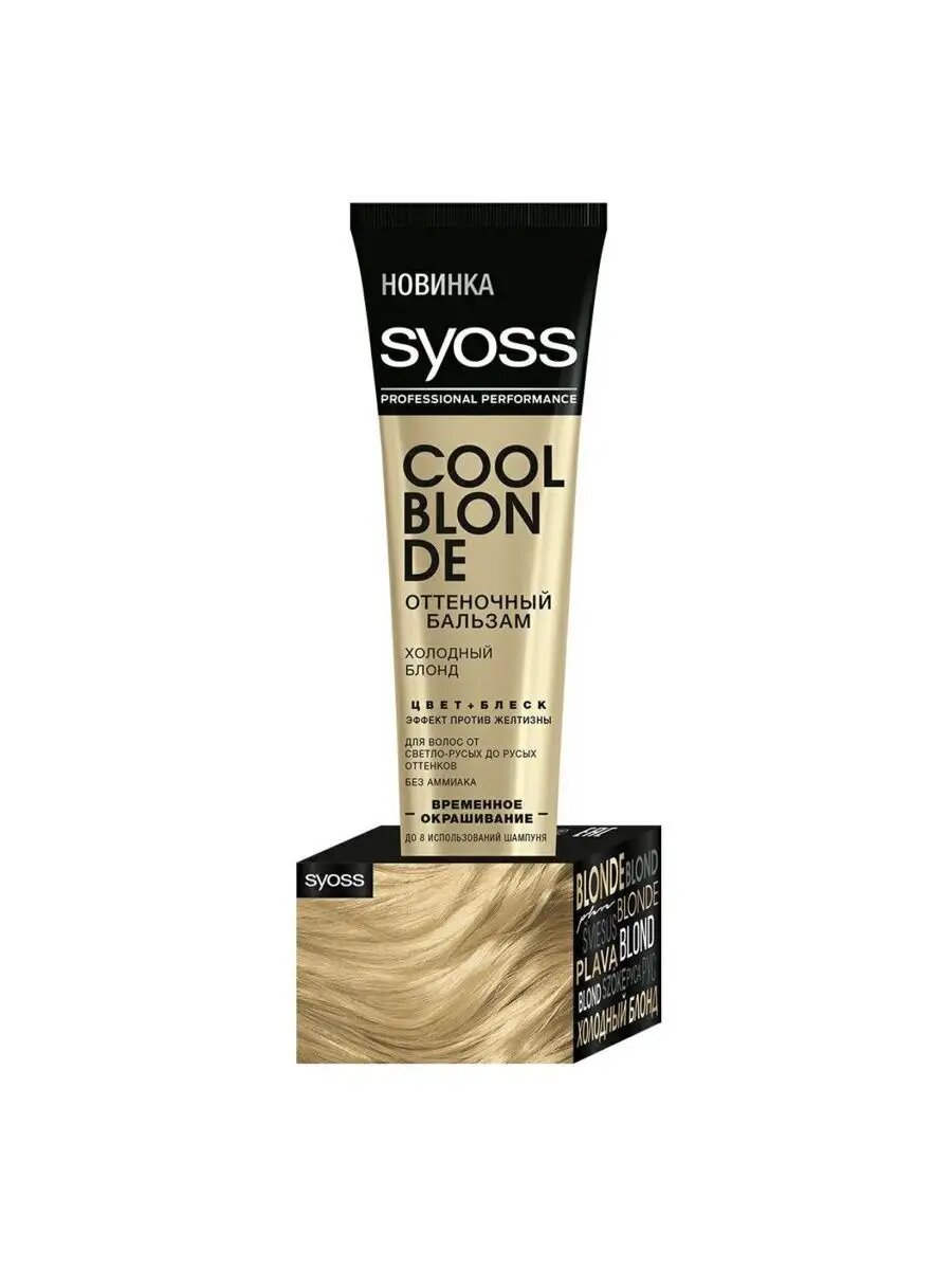 Бальзам оттеночный для волос Syoss Color full Холодный блонд