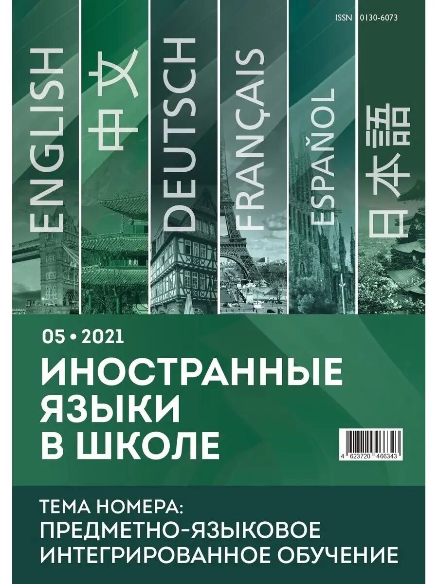 Иностранные языки в школе 2021 №5 | релод (RELOD) — В номере: **Сысоев П.