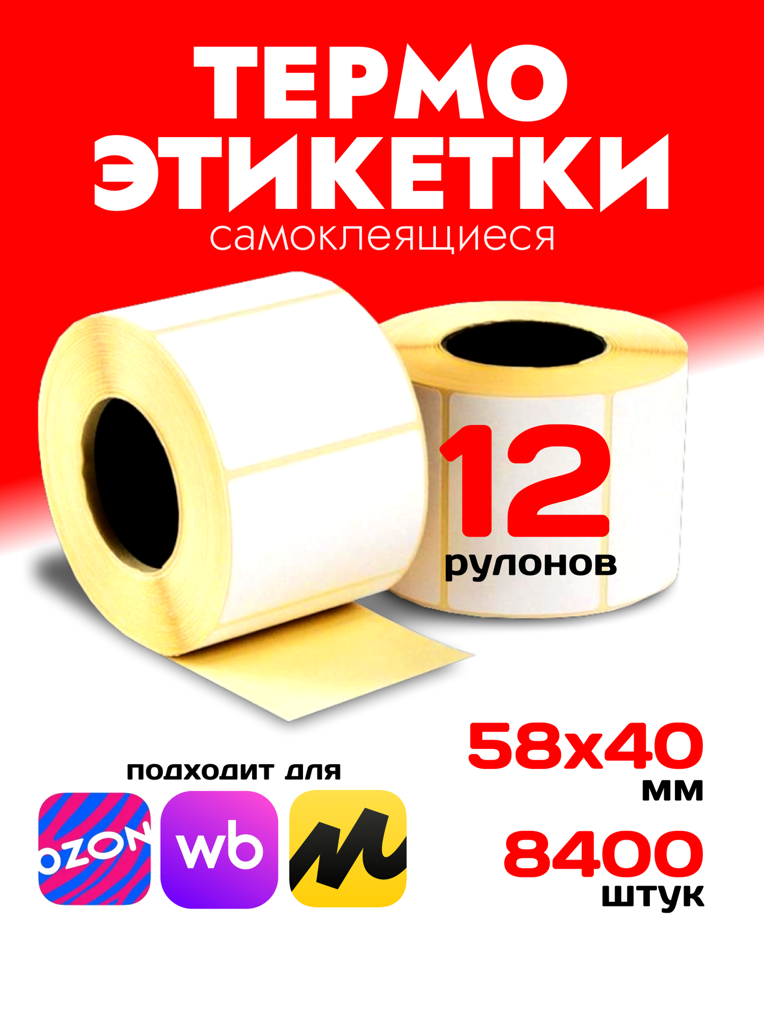 Термоэтикетки 58х40 мм, 12 рулонов 8400 шт, намотка 700 шт, самоклеящиеся