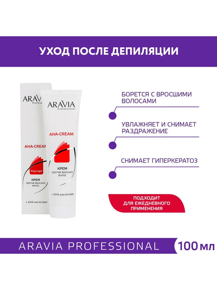 Крем против вросших волос Aravia Professional, 100 мл