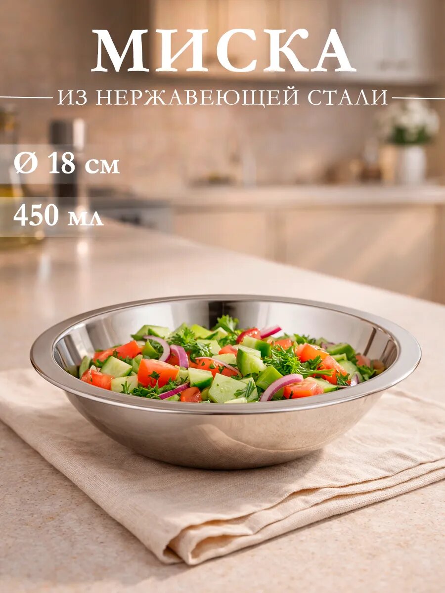 Миска глубокая из нержавеющей стали Доляна «Индия», 450 мл, d=18 см