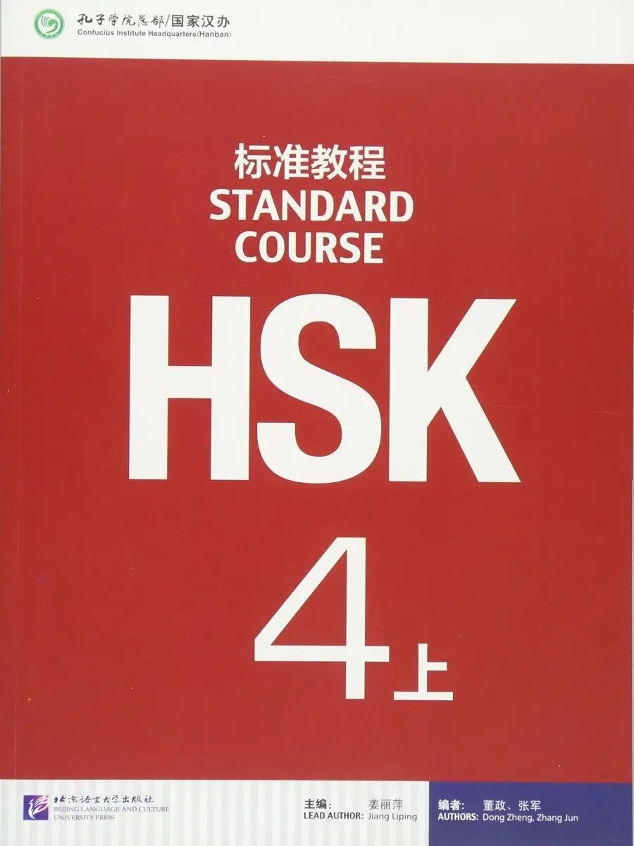 Учебник HSK Standard Course 4A Student Book для студентов, китайский язык