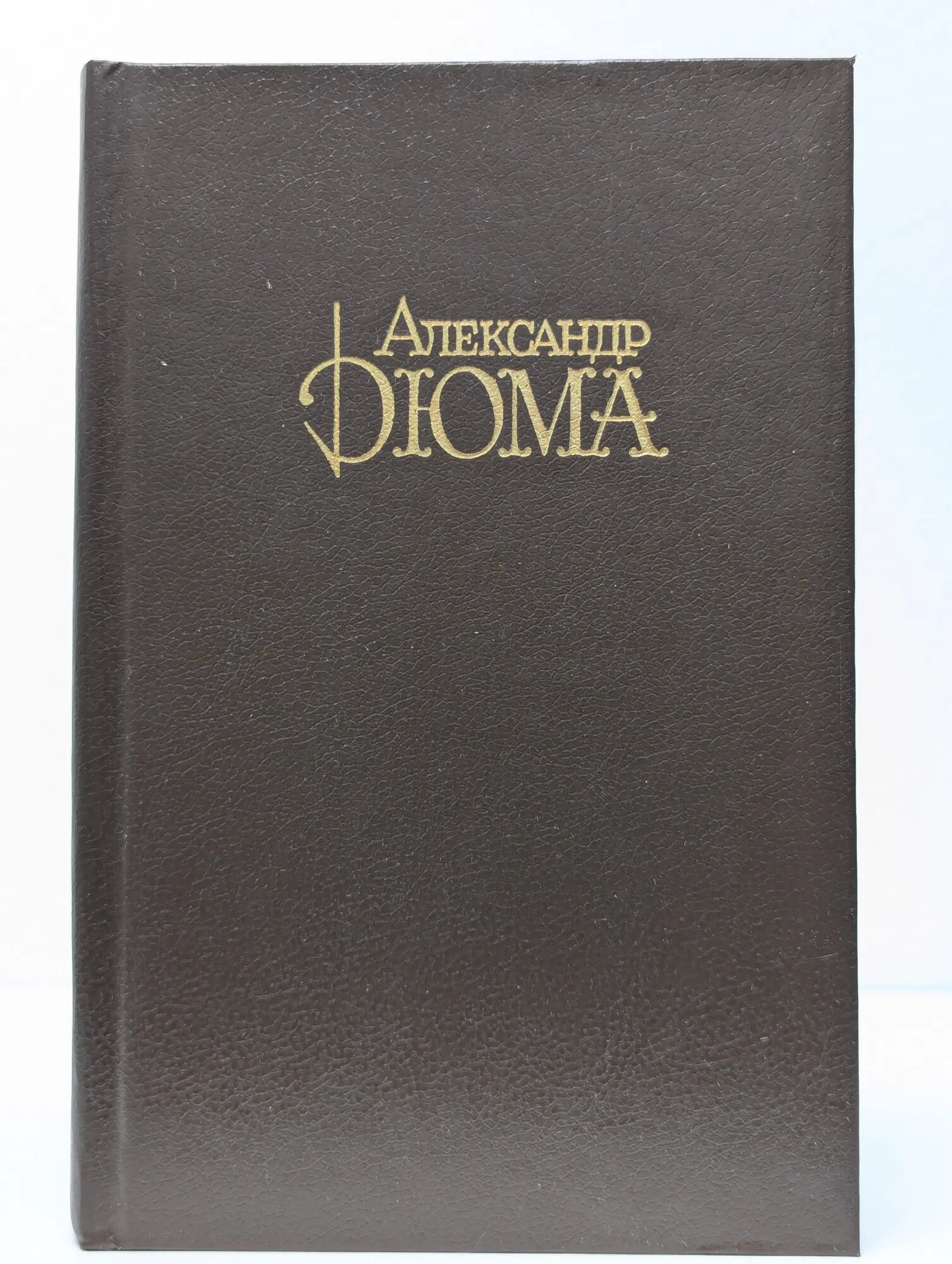 Александр Дюма. Собрание сочинений. Том 5 Дюма Александр 1993