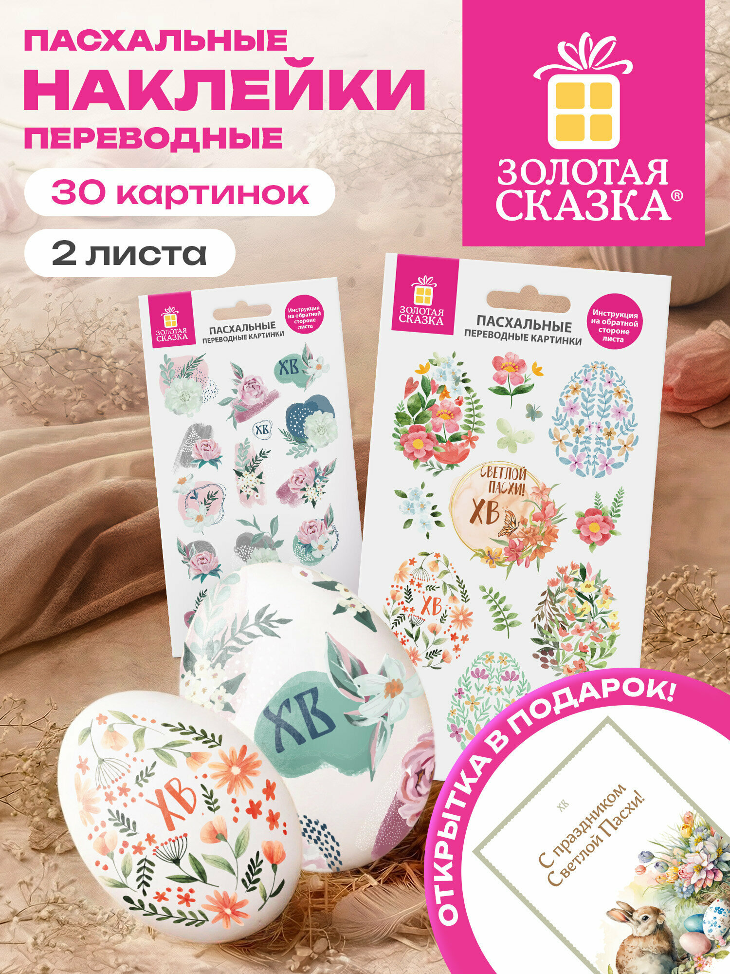 Переводные картинки для украшения пасхальных яиц, наклейки к Пасхе набор 2 листа, открытка, Золотая сказка, 592651