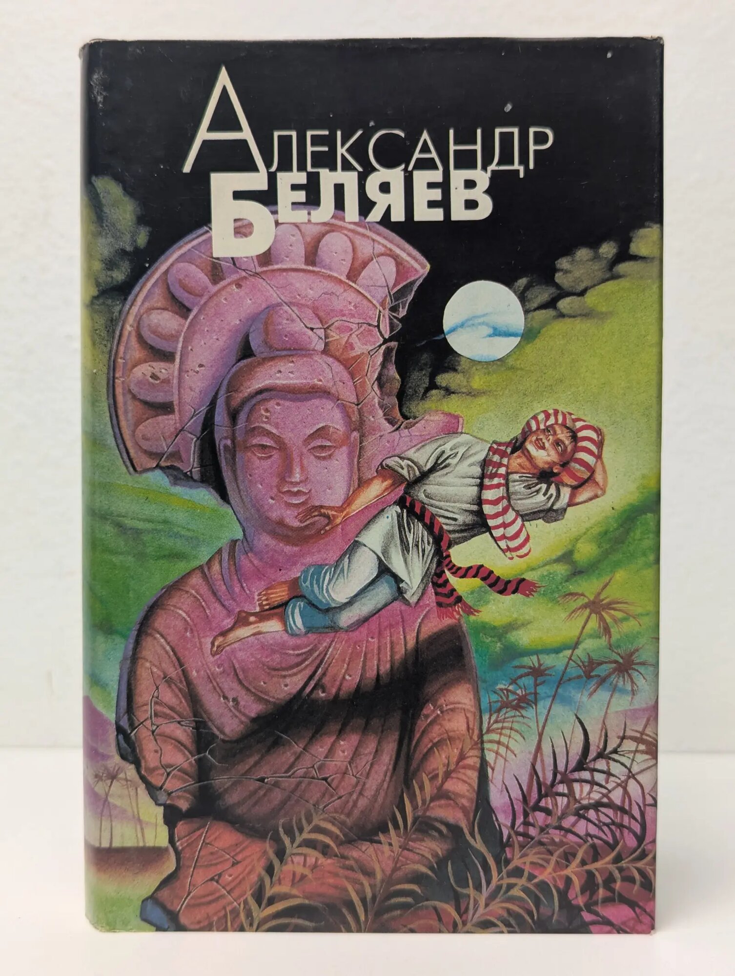 Александр Беляев. Избранные произведения в 4 томах. Том 4 Беляев Александр Романович 1993