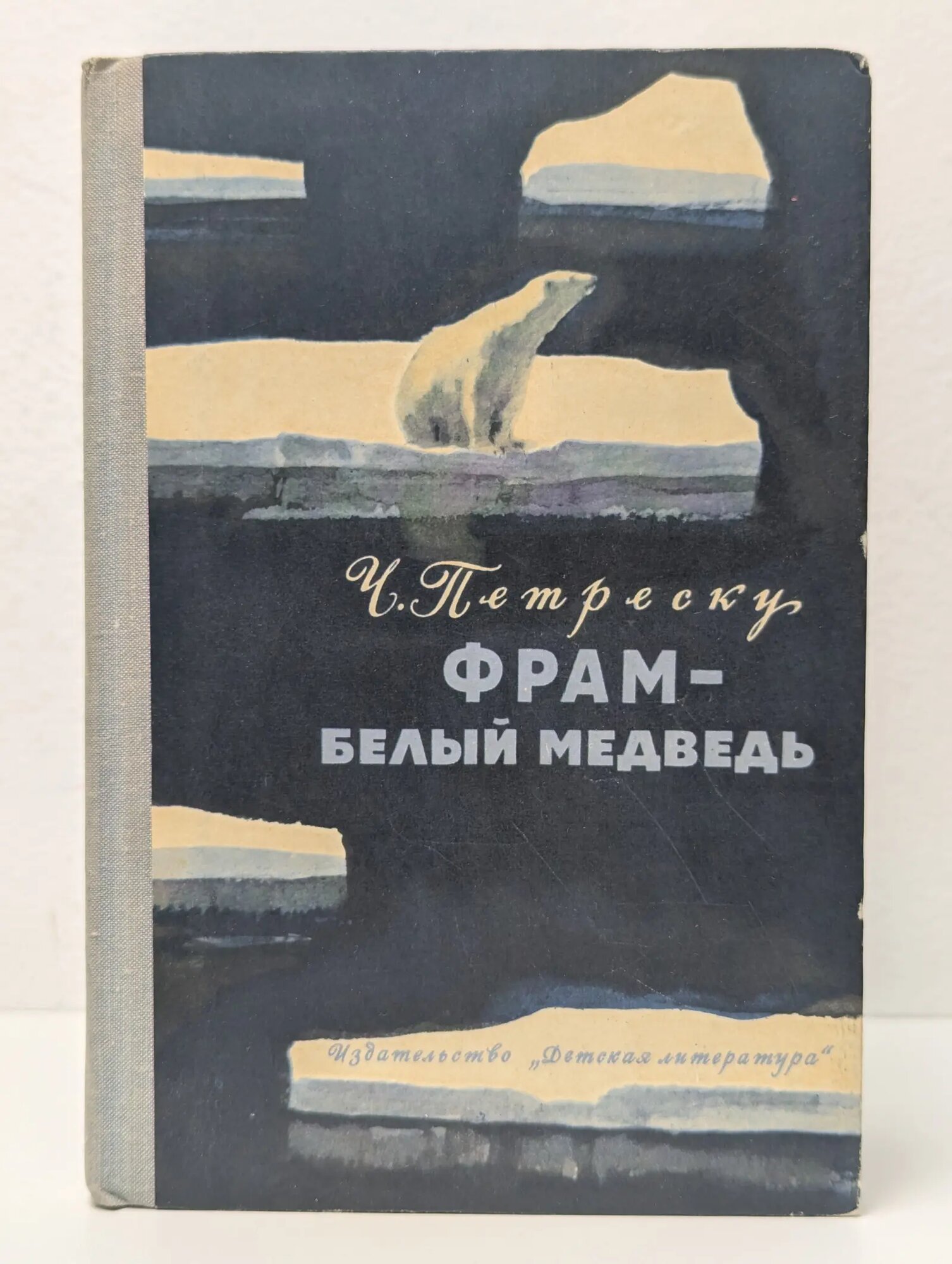 Фрам — белый медведь Петреску Чезар 1975