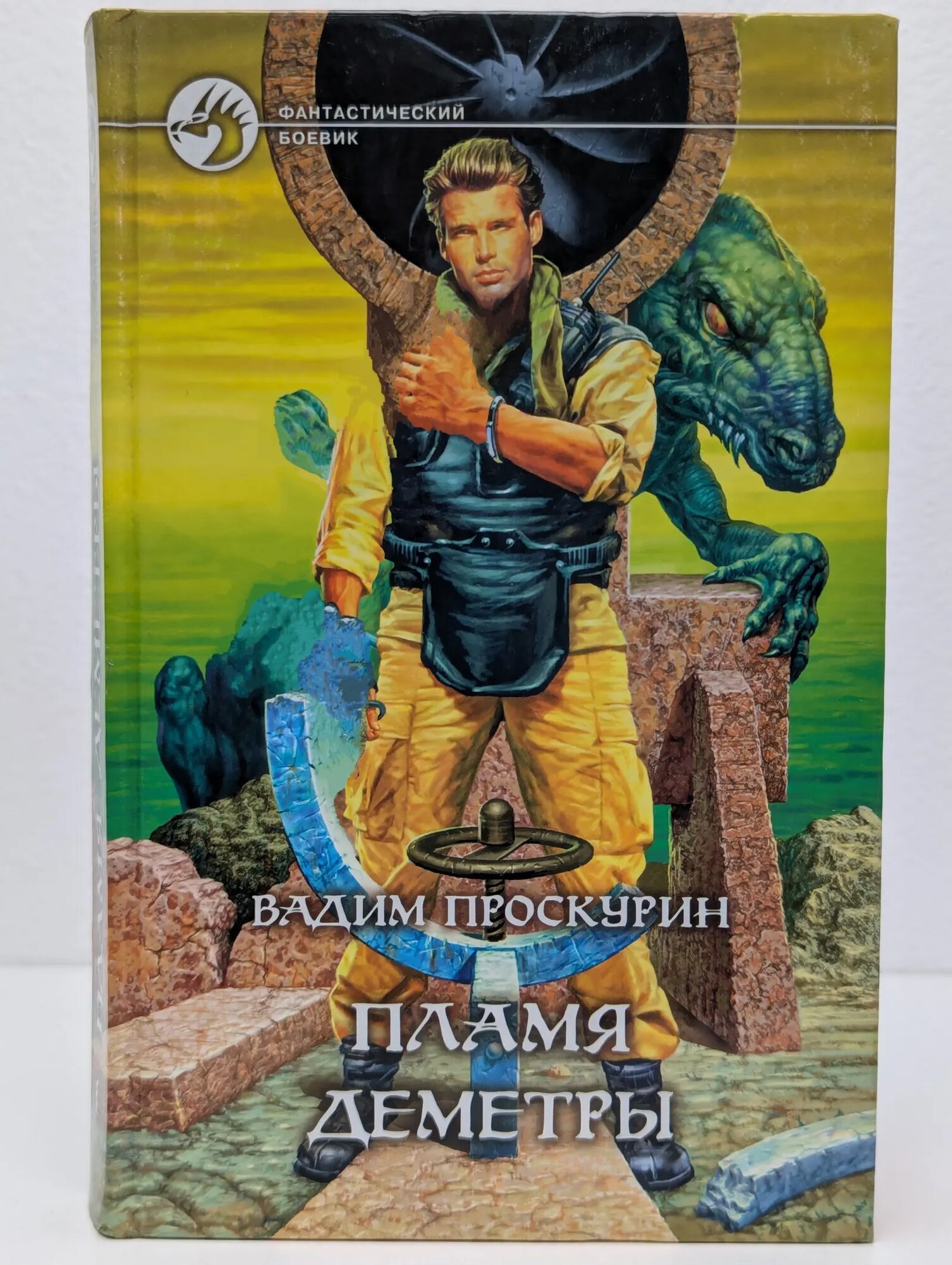 Пламя Деметры Проскурин Вадим Геннадьевич 2004