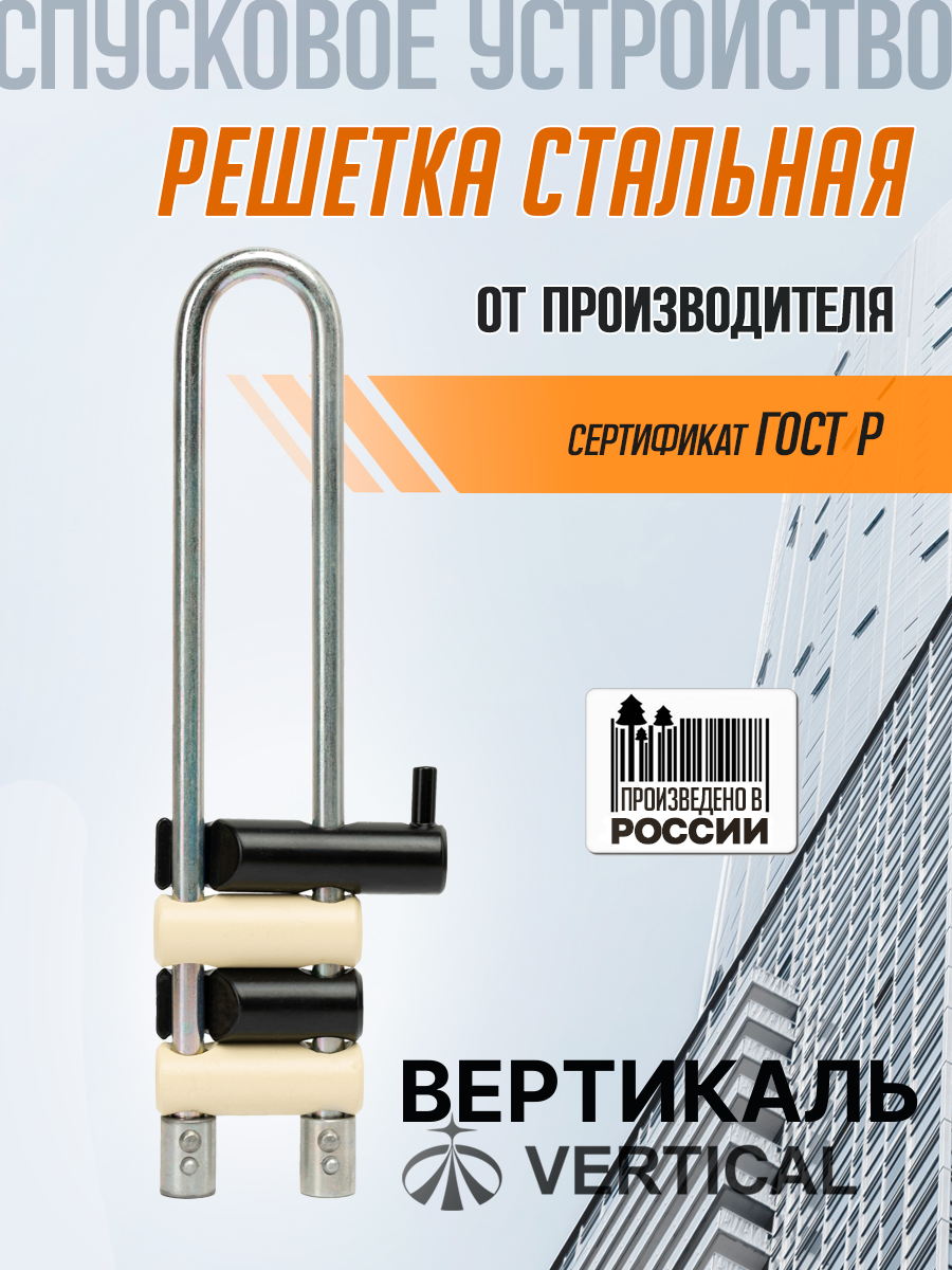 Спусковое устройство для альпинизма "Решетка стальная". Вертикаль