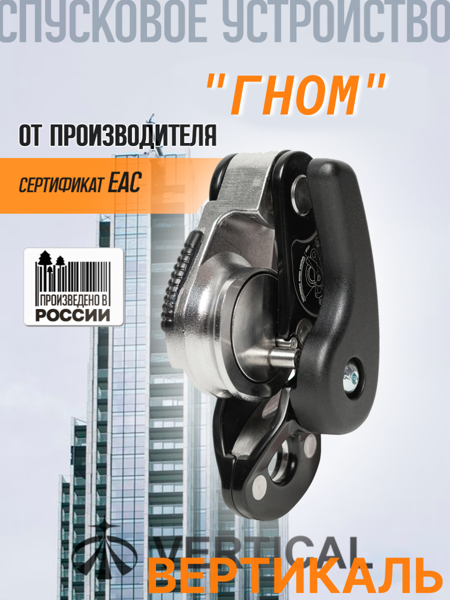 Самоблокирующееся спусковое устройство Гном, черное. Вертикаль Vertical