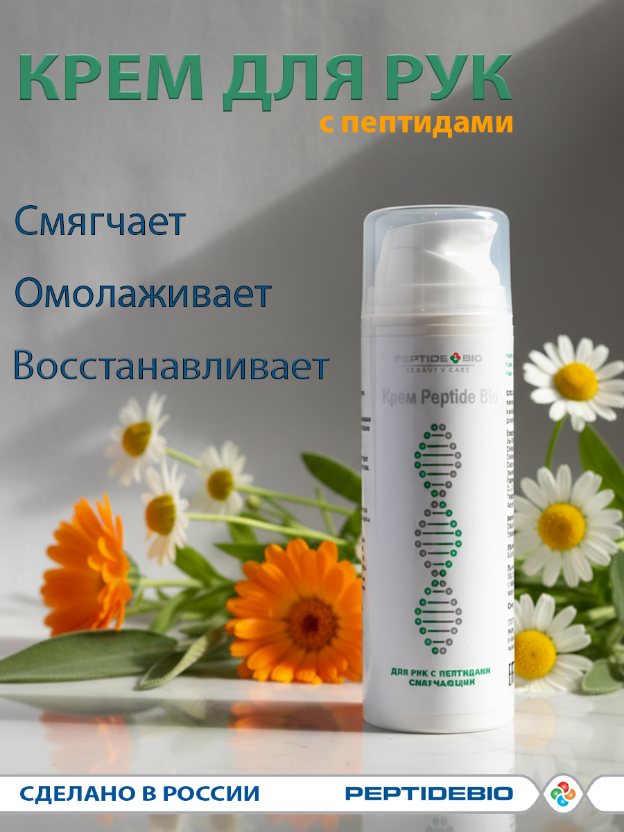 Крем для рук с пептидами PeptieBio смягчающий, регенерирующий, антивозрастной