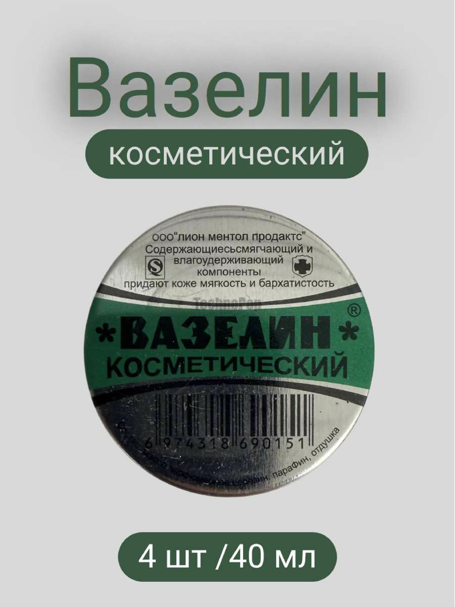 Вазелин, для взрослых и детей, косметический, увлажняющий, 4 шт