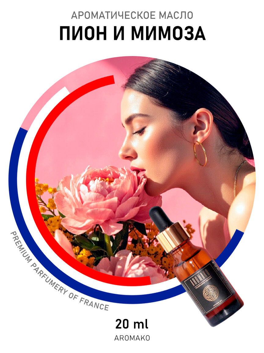 Ароматическое масло Пион и Мимоза AROMAKO 20 мл, для увлажнителя воздуха, аромамасло для диффузора, ароматерапии, ароматизация дома, офиса, магазина