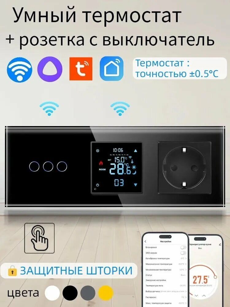 Умный выключатель и Обычная розетка и Умный Терморегулятор/термостат сенсорный, с Яндекс Алисой для теплого пола/котла, до 3500Вт черное