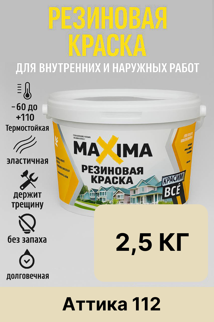 Резиновая Краска Maxima 2.5кг №112 - Аттика Универсальная для Внутренних и Наружных Работ / Максима.